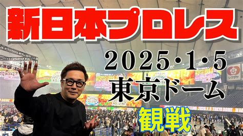 【新日本プロレス】2025年1月5日・東京ドーム大会観戦！！ Youtube