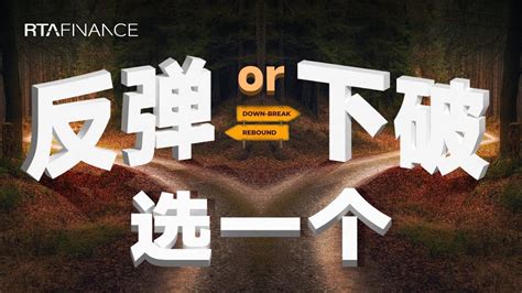 比特币缩量回落，有望开启反弹！btc Eth Sol Youtube