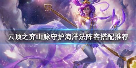 《聯盟戰棋》山脈守護海洋法陣容搭配推薦 山脈守護海洋法玩法心得分享 Steamxo 遊戲攻略情報網
