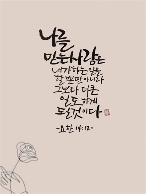 캘리그라피에 있는 핀 2024 삶의 교훈 인용구 영감을 주는 인용구 성경 구절