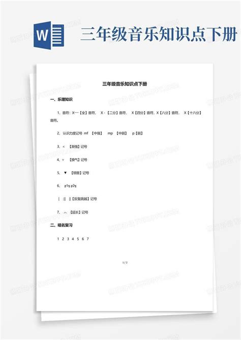 三年级音乐知识点下册Word模板下载 编号qnjyjddo 熊猫办公