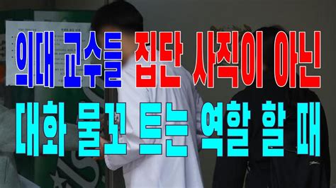 의대 교수들 집단 사직이 아닌 대화 물꼬 트는 역할 할 때 20240313수 사설모음 새벽창 윤석열감사원국민의힘