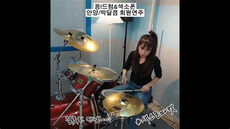 꿈드럼and색소폰 회원드럼연주 색소폰마켓 Youtube