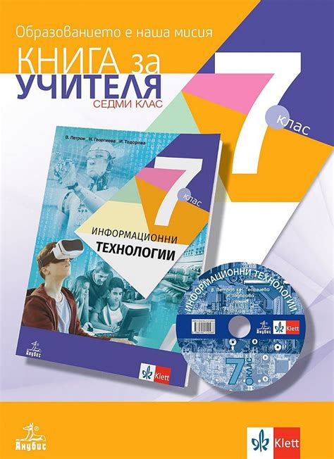 Книга за учителя по информационни технологии за 7 клас Учебна програма 2023 2024 Анубис