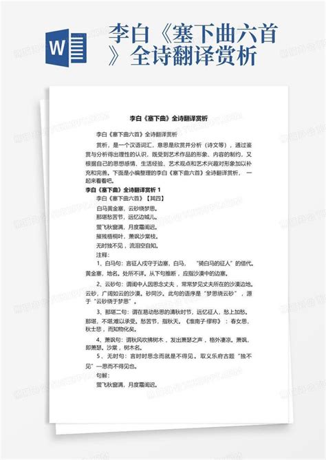 李白《塞下曲六首》全诗翻译赏析word模板下载编号qjedbyow熊猫办公