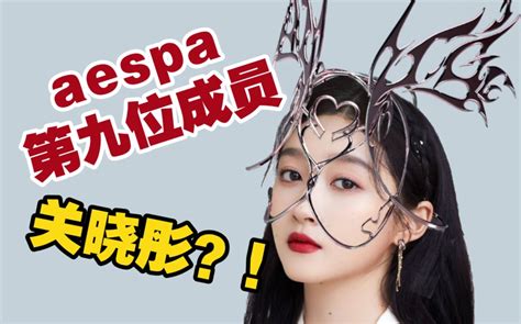 【关晓彤aespa】《野蛮空姐（savage Xx）》 视频下载 Video Downloader
