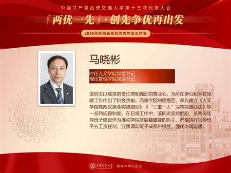 【创先争优再出发】优秀党务工作者系列：榜样引领前行 奋斗成就梦想 西安交通大学新闻网