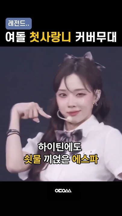 여돌 첫사랑니 커버무대 에스파 아이브 Youtube