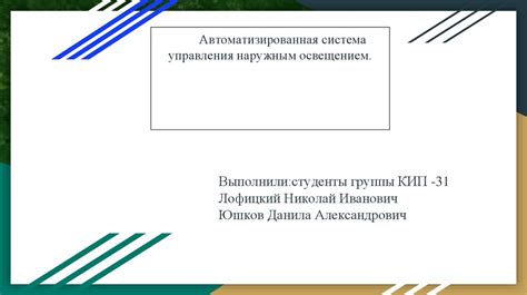 Автоматизированная система управления наружным освещением Online Presentation