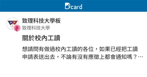 關於校內工讀 致理科技大學板 Dcard