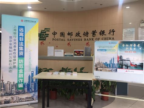 邮储银行上海分行普陀区支行315金融消费者权益日 宣传活动简报 陆家嘴金融网