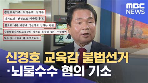 신경호 교육감 불법선거·뇌물수수 혐의 기소 20230628뉴스데스크춘천mbc Youtube