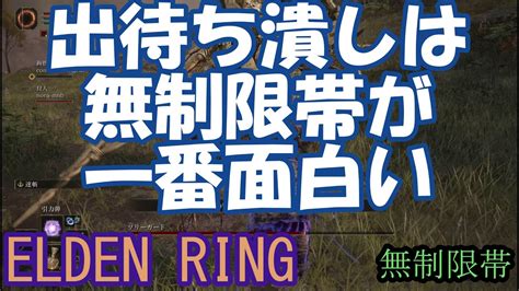 エルデンリング 地獄の侵入 出待ち潰しは無制限帯が一番面白い！ Elden Ringdlc Elden Eldenringdlc ダクソ