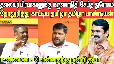 தலைவர் பிரபாகரனுக்கு கருணாநிதி செய்த துரோகத்தை தோலுரித்து காட்டிய தமிழா