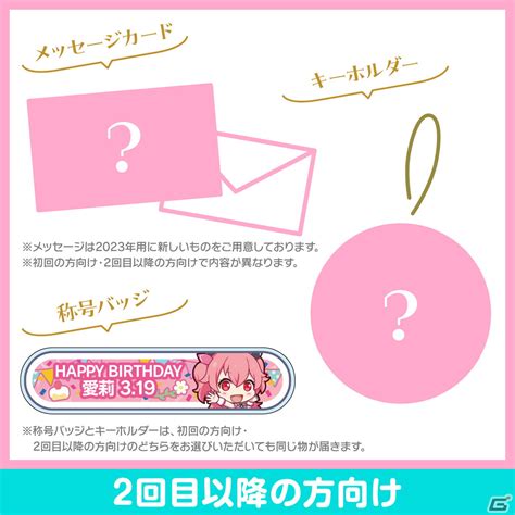 「プロセカ」愛莉からお返しセットが届くバースデーギフトシリーズ2023の予約受付が開始！ Gamer