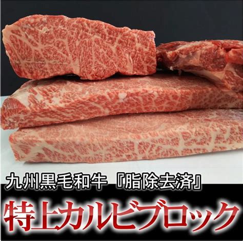 【楽天市場】【量り売り】九州産黒毛和牛 特上カルビブロック 脂除去済 約07kg～：オールミート