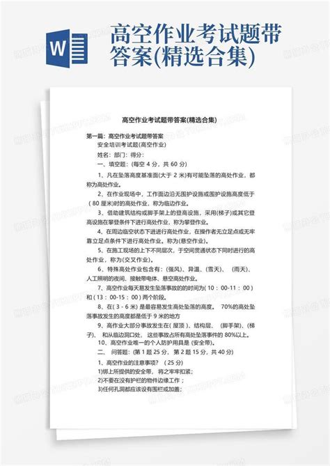 高空作业考试题带答案精选合集word模板下载编号lpxnvvja熊猫办公