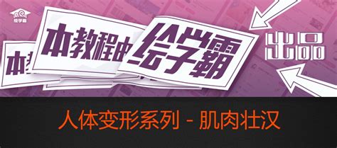 插画丨原画丨绘画丨肌肉壮汉图文教程cgwang王氏教育 站酷zcool