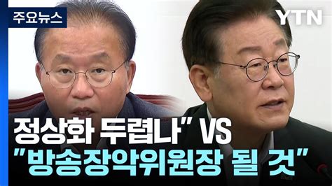 공영방송 정상화 두려운가 Vs 방송장악위원장 될 것 Ytn Youtube