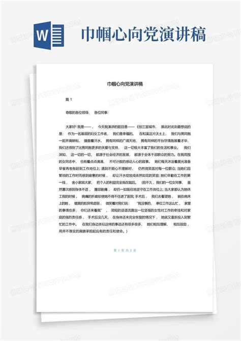 巾帼心向党演讲稿word模板下载编号qpeovzvb熊猫办公