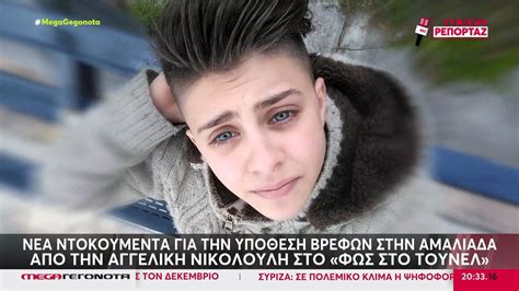 Αμαλιάδα Νέα ντοκουμέντα για την υπόθεση με τα νεκρά βρέφη από την