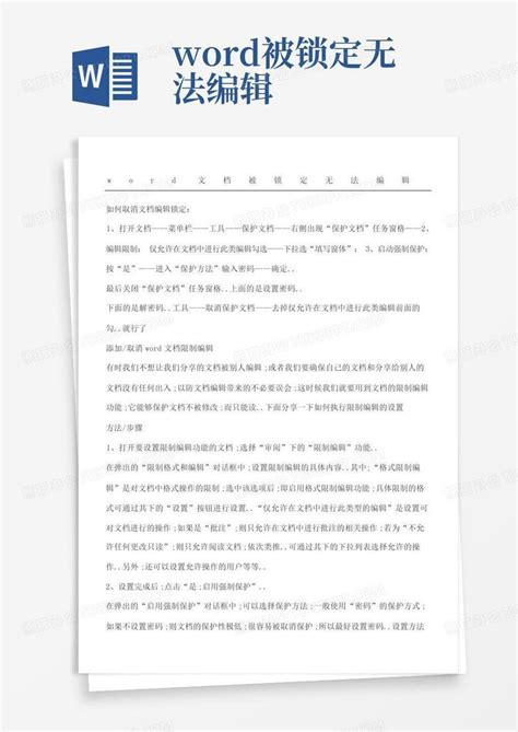 被锁定无法编辑Word模板下载 编号qoegxdvv 熊猫办公
