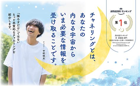誰でもできるチャネリング 目醒めのヒント、宇宙から受け取りました 中村 咲太 本 通販 Amazon