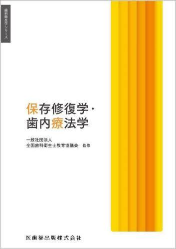 保存修復学・歯内療法学千田彰／ほか著 石井信之／ほか著 千田彰／〔ほか〕編集 本・コミック ： オンライン書店e Hon