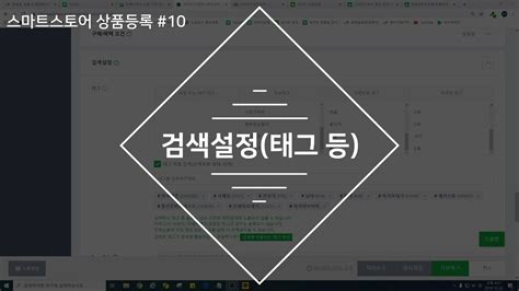 스마트스토어 상품등록10 검색설정태그 등 입력 방법 Youtube