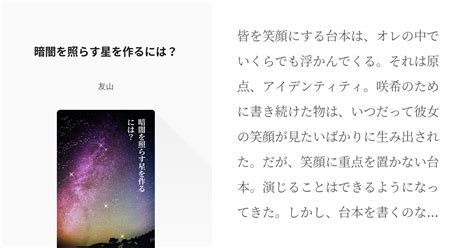 1 暗闇を照らす星を作るには？ 暗闇を照らす星を作るには？ 友山の小説シリーズ Pixiv