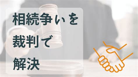 相続争いを調停・審判・訴訟で解決｜7つのケース別進め方
