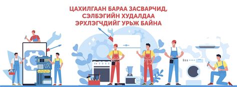 Гэр ахуйн цахилгаан бараа засвар сэлбэгийн худалдаа солилцоо