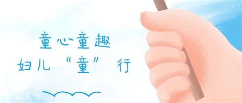 童心童趣 妇儿“童”行—— 2022年“六·一”主题系列活动预告院区对象流程