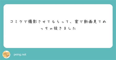 コミケで撮影させてもらって、家で動画見てめっちゃ抜きました Peing 質問箱