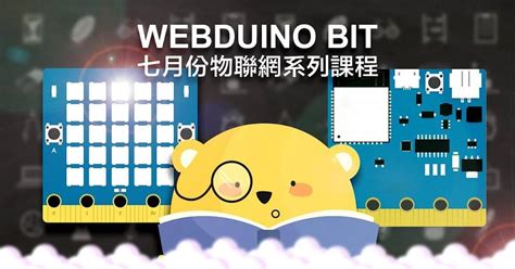 最令人期待的 bit 初體驗及實戰課程來囉 還沒體驗過 webduino【 web arduino