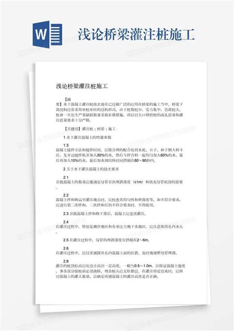 浅论桥梁灌注桩施工模板下载 施工 图客巴巴