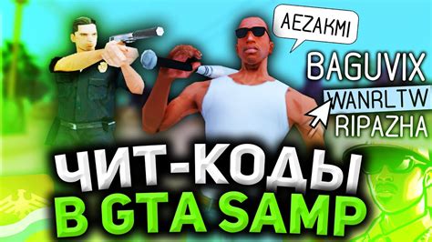 ИСПОЛЬЗУЮ ЧИТ КОДЫ В САМПЕ НА Rodina Rp Чит коды в ГТА САМП Родина рп
