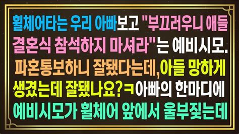사이다사연휠체어타는 우리아빠보고 부끄러우니애들 결혼식 참석하지 마라는 예비시모 파혼통보하니 잘됐다는데아들 망하게 생겼는데 잘됐나요ㅋ시모가 휠체어 앞에서 울부짖는데ㅋ