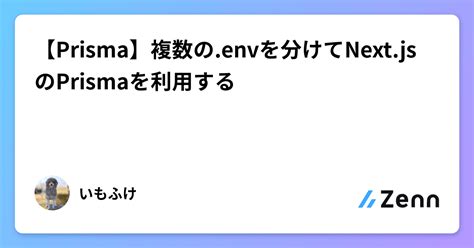 【prisma】複数の envを分けてnext jsのprismaを利用する