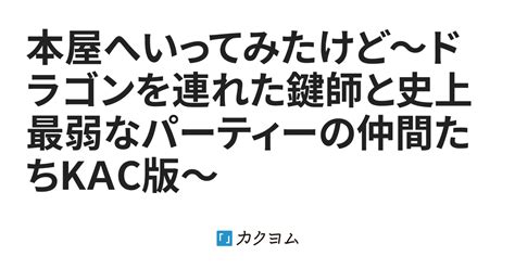 本屋へいってみたけど～ドラゴンを連れた鍵師と史上最弱なパーティーの仲間たちkac版～（野林緑里） カクヨム