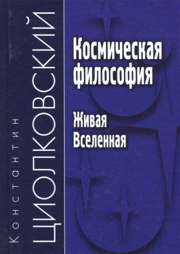 Книга: "Космическая философия. Живая Вселенная" - Константин ...