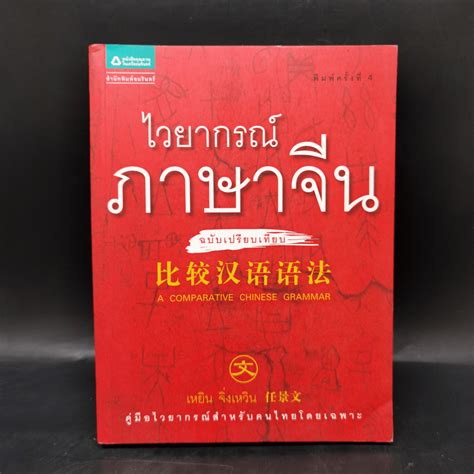 หนังสือ ไวยากรณ์ภาษาจีน ฉบับเปรียบเทียบ เหยิน จิ่งเหวิน รหัส 1067115