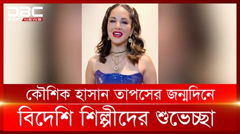 সানি লিওনি নারগিস ফাখরিসহ বিদেশি শিল্পীরা জন্মদিনের শুভেচ্ছা জানালেন