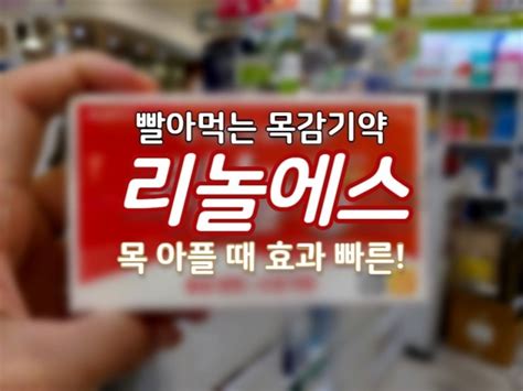 홈플러스 상봉점 한울약국 리놀에스트로키빨아먹는 목감기약 네이버 블로그