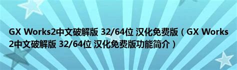 Gx Works2中文破解版 3264位 汉化免费版（gx Works2中文破解版 3264位 汉化免费版功能简介）环球知识网