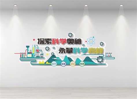 研究室学校实验室生物化学科学文化墙素材模板下载 图巨人