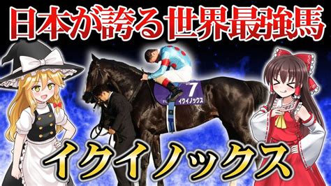 【競馬】衝撃のgi・6連勝！世界を震撼させた歴代最強馬『イクイノックス』物語【ゆっくり解説】 Wacoca News