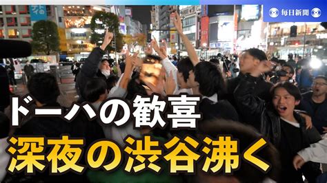 “ドーハの歓喜”に深夜の渋谷沸く「最高の気分」 サッカーw杯 Youtube