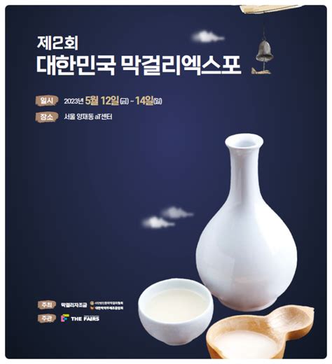 봄날의 대축제 대한민국 막걸리 엑스포 프롤로그 자 이제 축제를 시작하지 Aka 조선막걸리 페스타 네이버 블로그