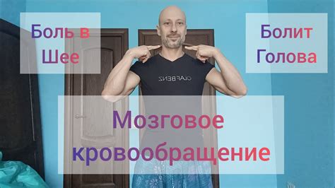 УЛУЧШЕНИЕ МОЗГОВОГО КРОВООБРАЩЕНИЯ ШУМ В УШАХ ГОЛОВНАЯ БОЛЬ ОТËЧНОСТЬ МЫШЦ Youtube